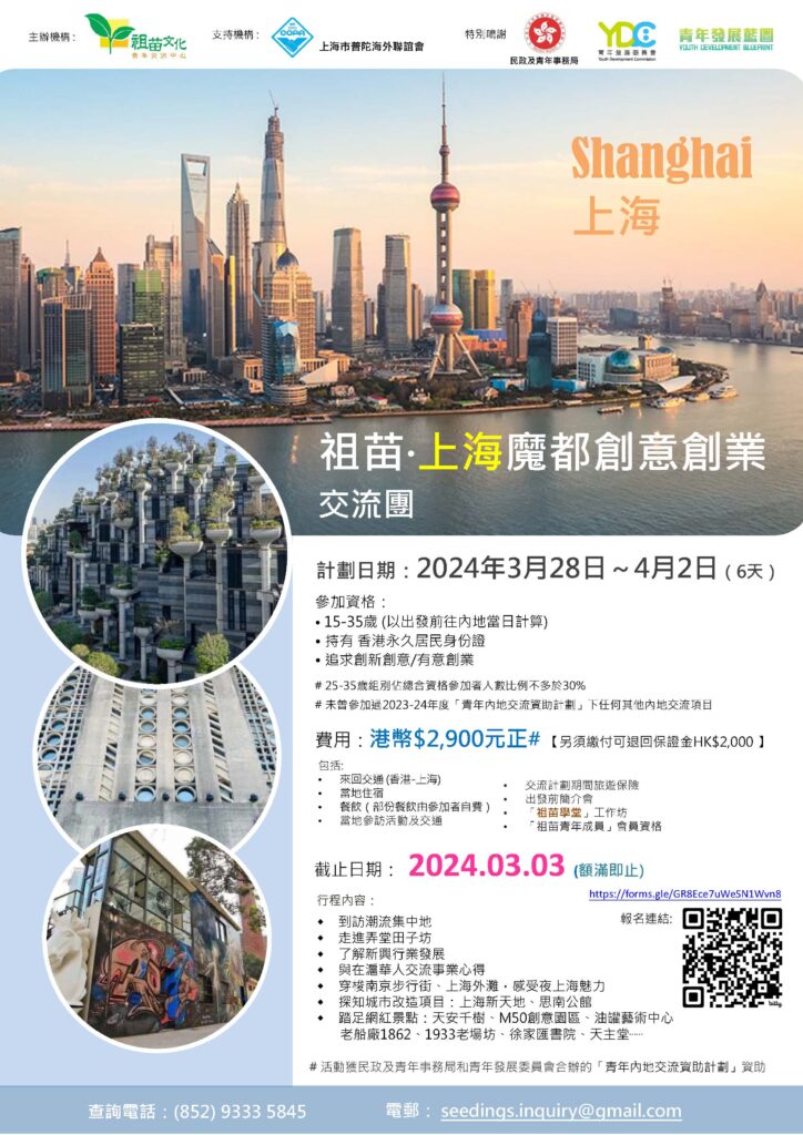 祖苗·上海魔都創意創業交流團 (2024.03.28 – 2024.04.02) - Student Affairs Office ...